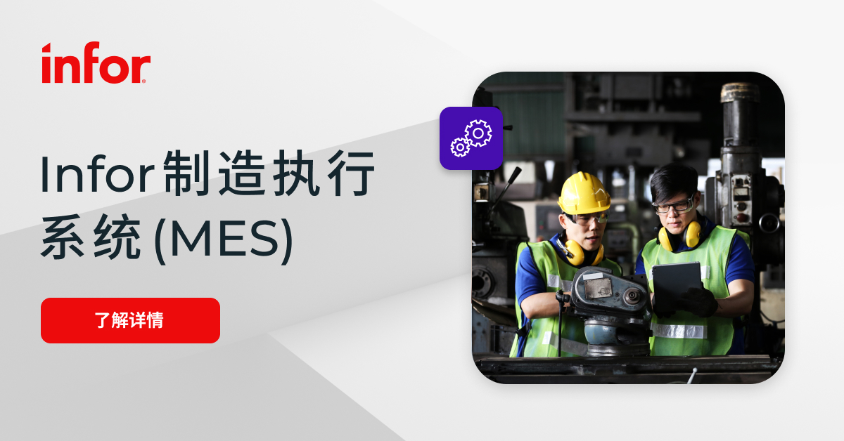 MES 系统 | 制造执行软件 | Infor