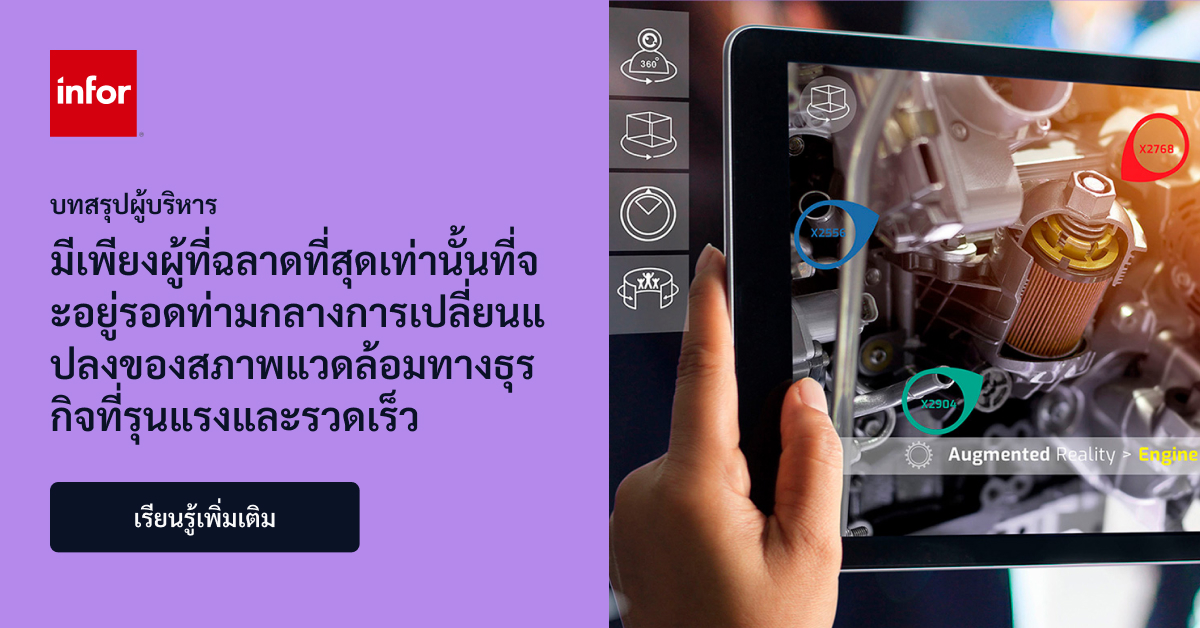 AI และ ML เพื่อการตัดสินใจที่ฉลาด | บทสรุปผู้บริหาร | Infor