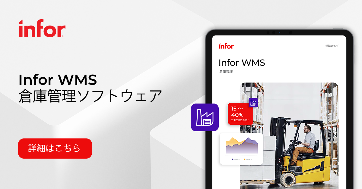 Infor WMS | 製品カタログ | インフォア