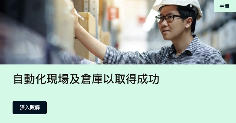 適用於 SyteLine 的 Factory Track | 製造業自動化手冊 | Infor