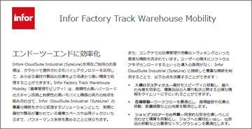 Infor Factory Track Warehouse Mobility | 製品カタログ | インフォア