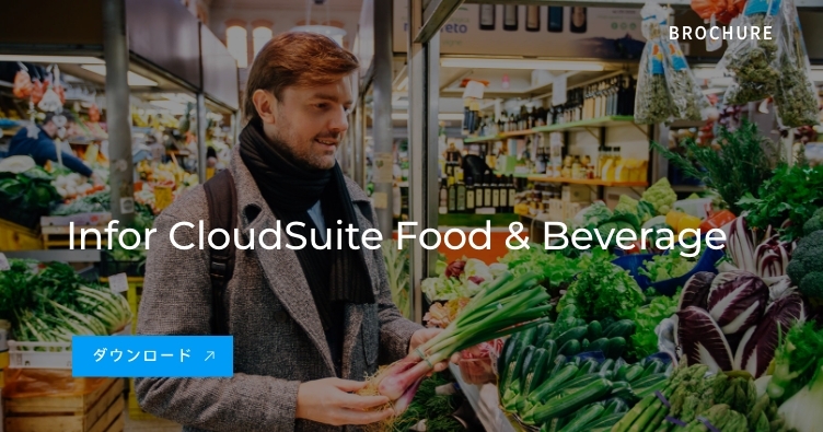 Infor CloudSuite Food & Beverage | 製品カタログ | インフォア
