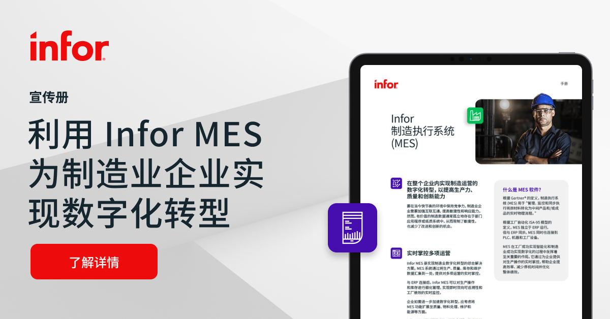 Infor MES 手册 | Infor
