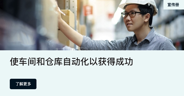 适用于 SyteLine 的 Factory Track | 制造业自动化宣传册 | Infor