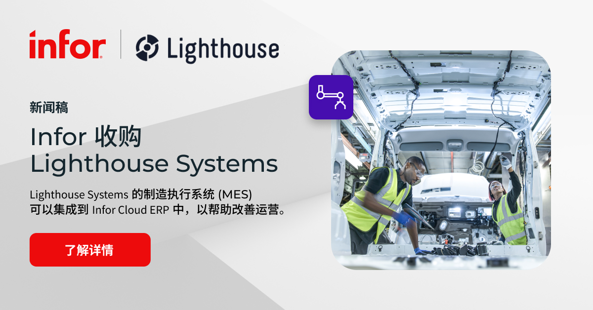 Infor 收购 Lighthouse Systems