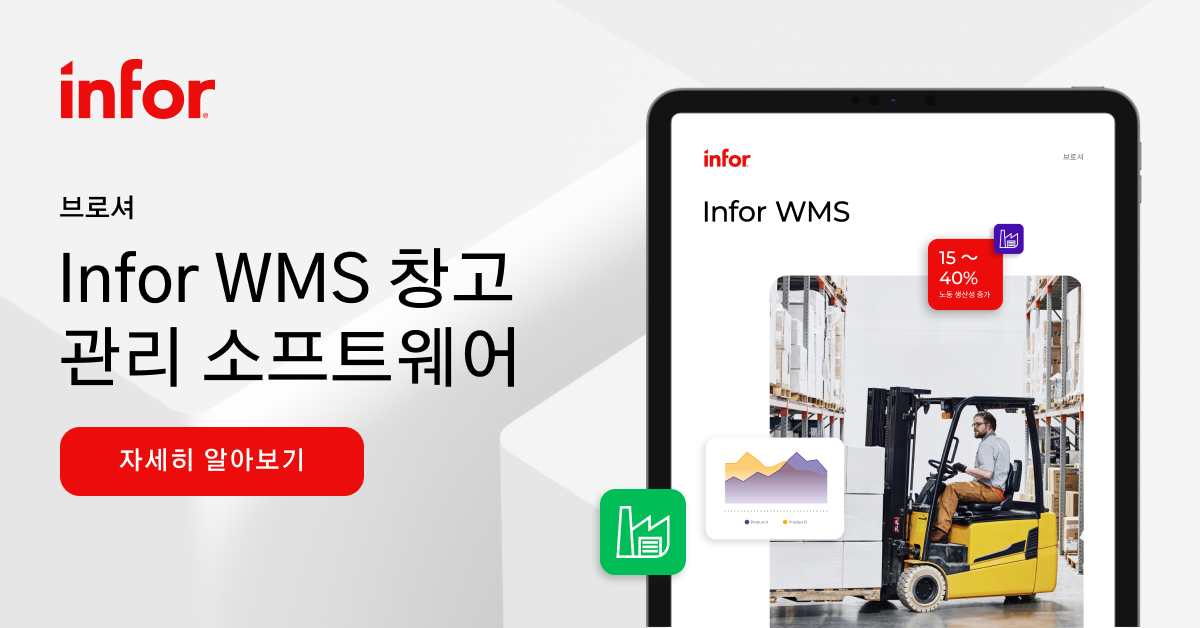 Infor WMS | 창고 관리 브로셔 | Infor