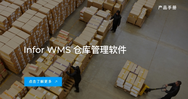 Infor WMS | 仓库管理软件 | Infor
