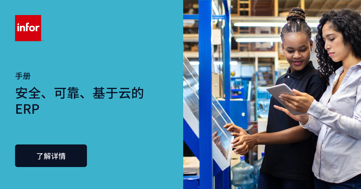 Infor M3 ERP 软件 | 产品手册 | Infor
