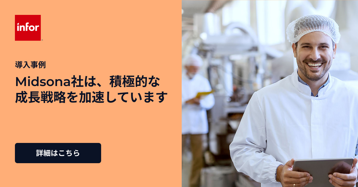 Midsonaの導入事例 | 食品・飲料ERP|インフォア