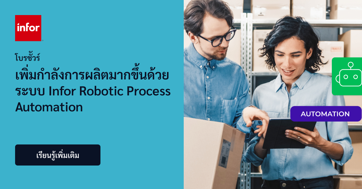 Infor Robotic Process Automation | โบรชัวร์ | Infor