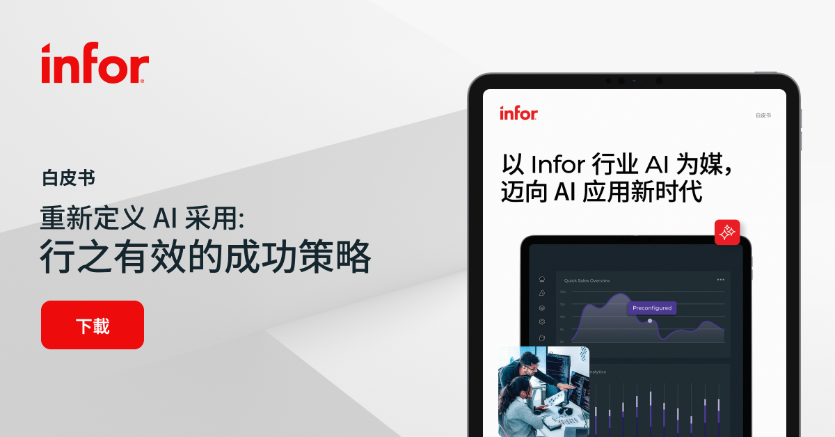 以 Infor 行业 AI 为媒，迈向 AI 应用新时代 | 白皮书