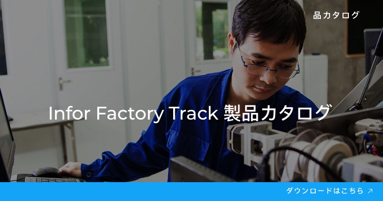 Infor Factory Track | 製品カタログ|インフォア