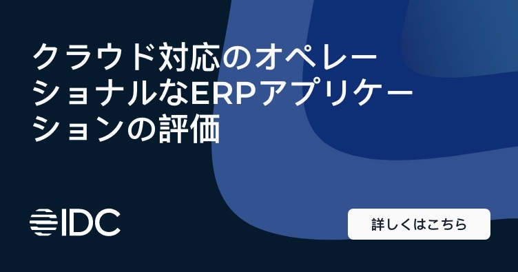 ERPリーダー | IDC MarketScape | Infor