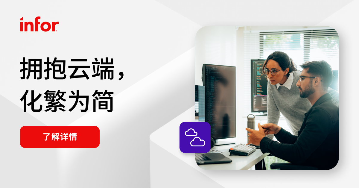 Infor CloudSuite | ERP 云解决方案 | Infor