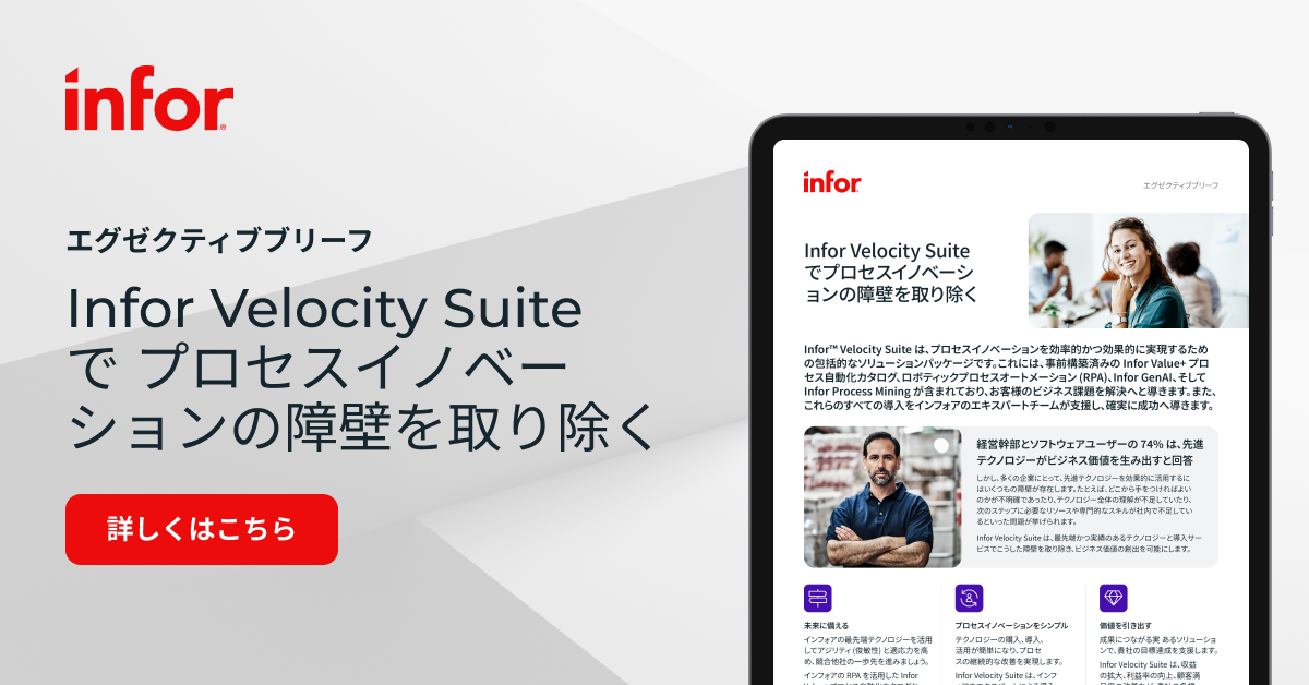 Infor Velocity Suite | エグゼクティブブリーフ | インフォア