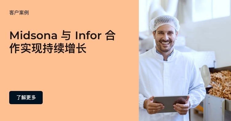 Midsona 客户案例 | 食品饮料行业 ERP | Infor