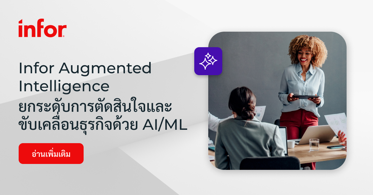 Infor Augmented Intelligence | การทำงานของ AI/ML | Infor