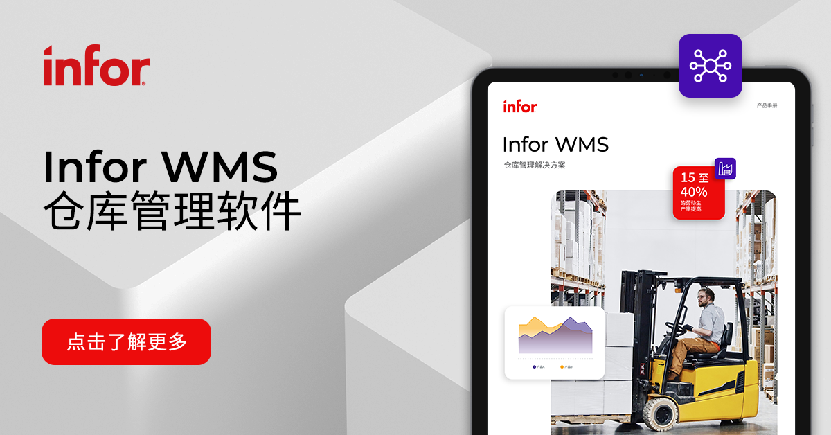 Infor WMS | 仓库管理软件 | Infor