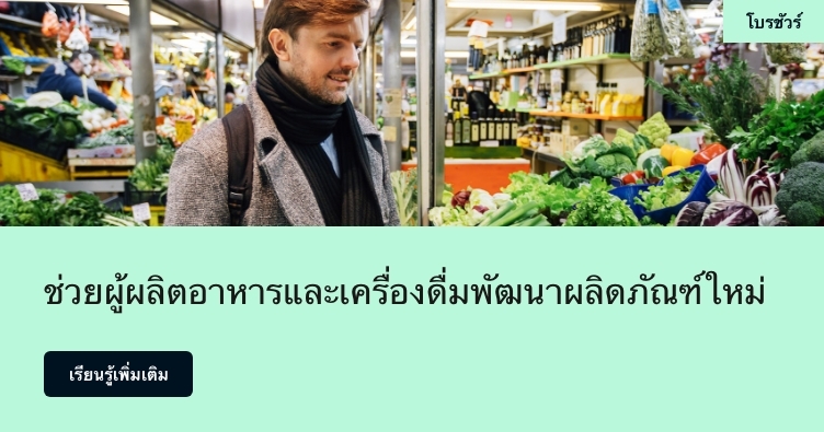 CloudSuite Food & Beverage | โบรชัวร์ | Infor CloudSuite Food & Beverage | โบรชัวร์ | Infor