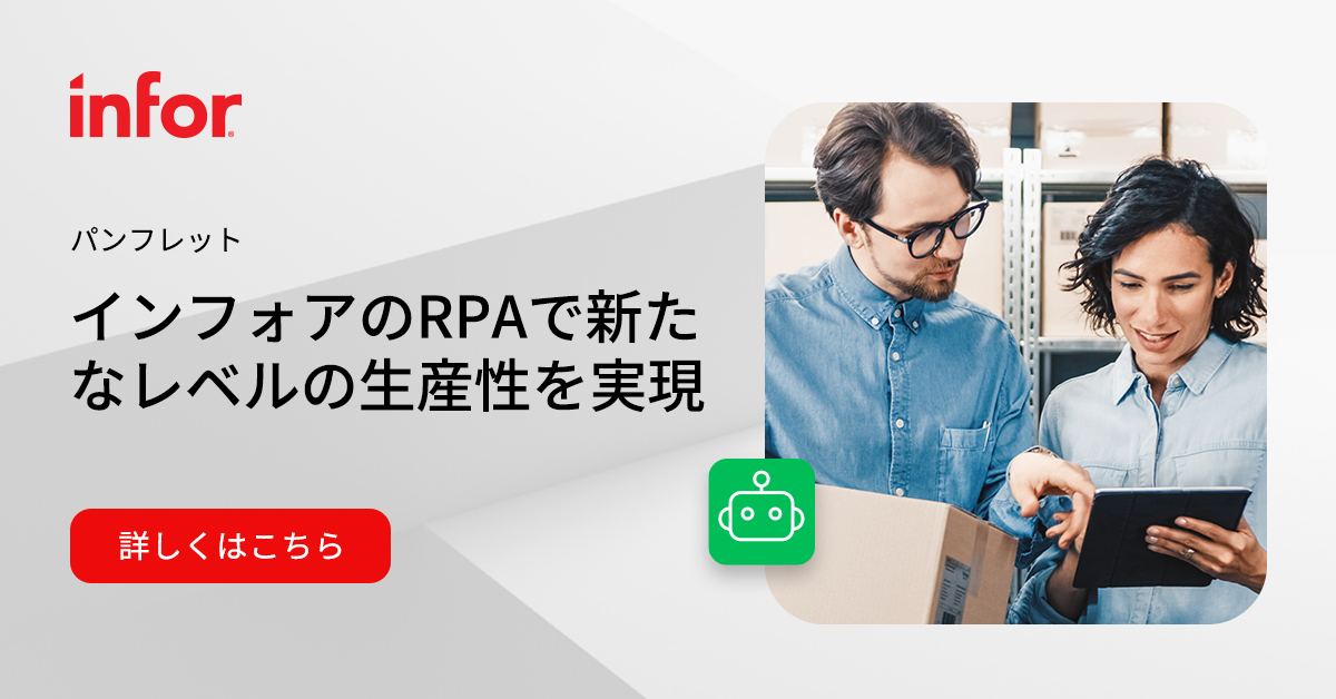 インフォア RPA | パンフレット | 自動化